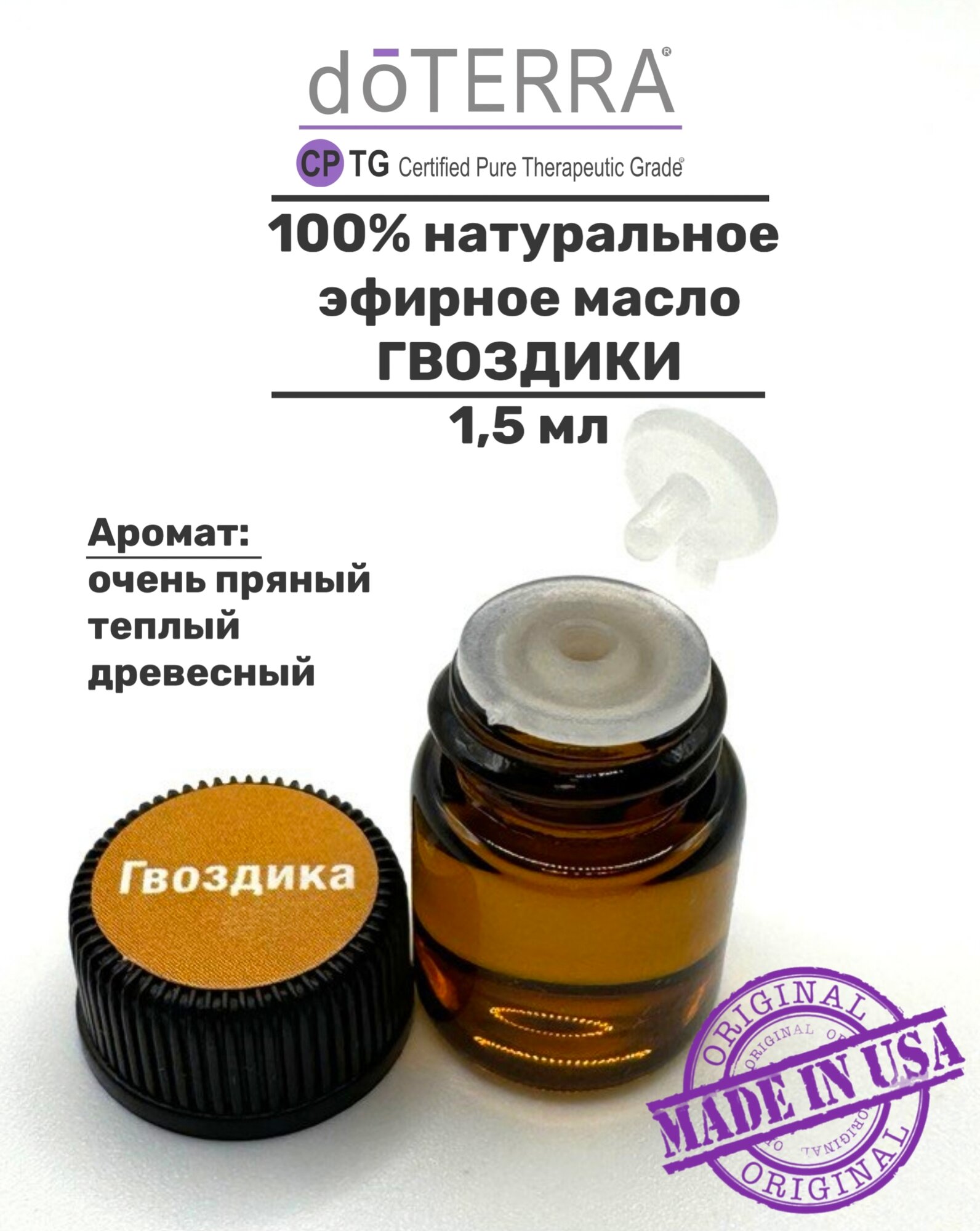 Эфирное масло натуральное 100% Гвоздика doTERRA пробник, 1,5 мл.