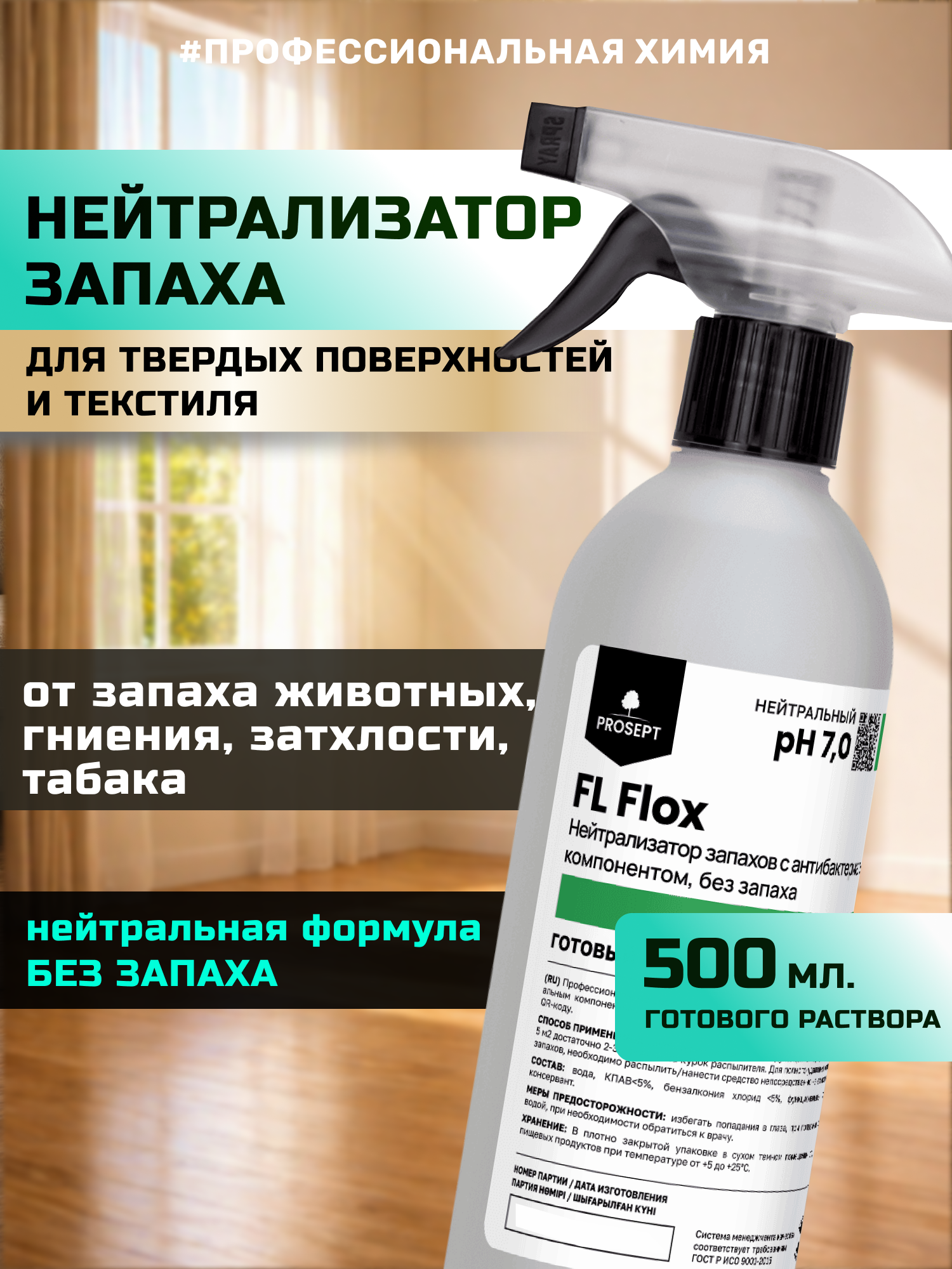 Нейтрализатор запаха FL Flox Без запаха для помещений с животными, мебели, ковров, техники 500мл