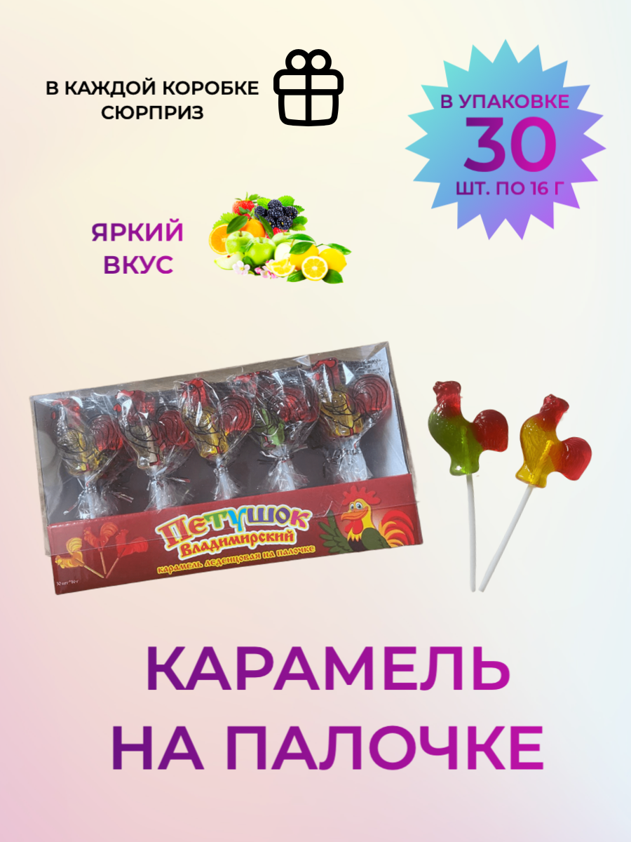 Карамель на палочке "Петушок Владимирский"/ Сладости для детей, 30 шт. по 16 г
