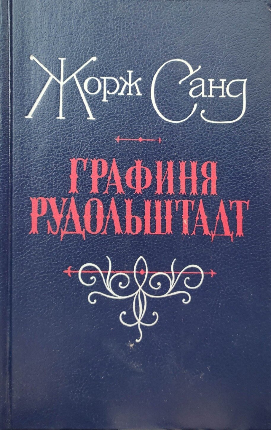 Графиня Рудольштадт. Санд Жорж. Музыка. 1990. Твёрдый переплёт. 372 стр