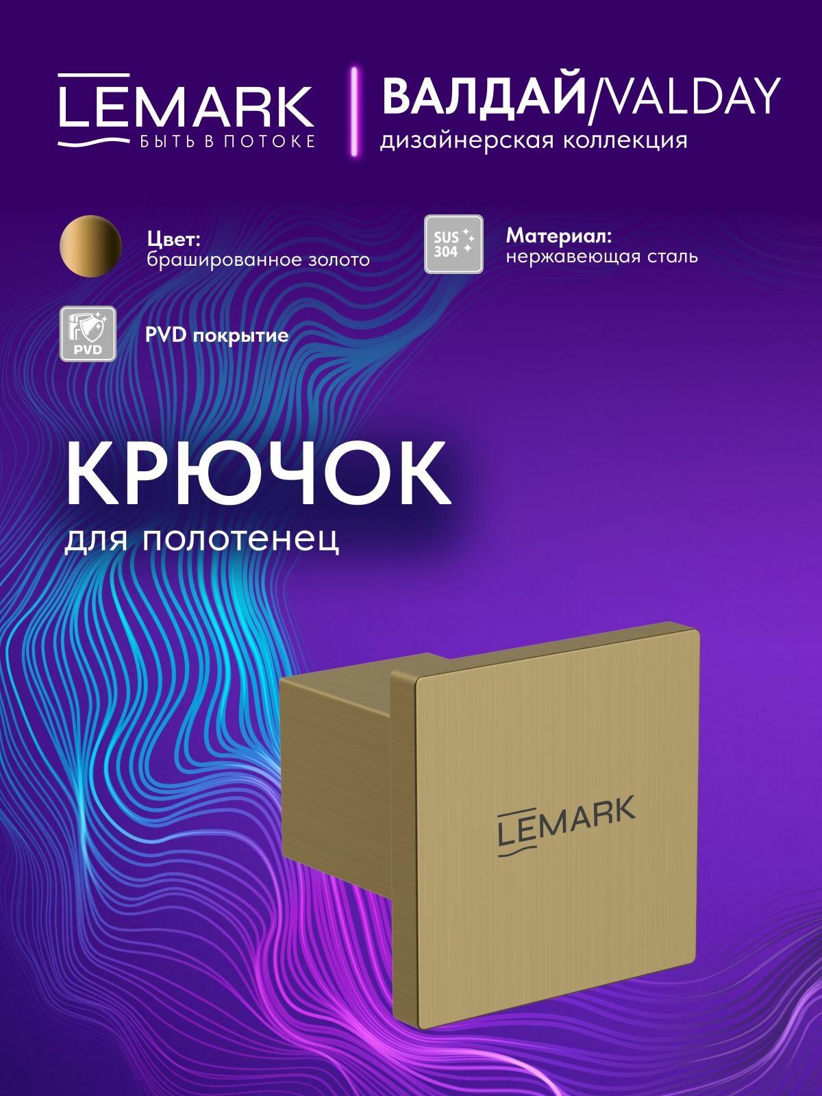 Крючок для полотенец Lemark VALDAY, сталь, брашированное золото
