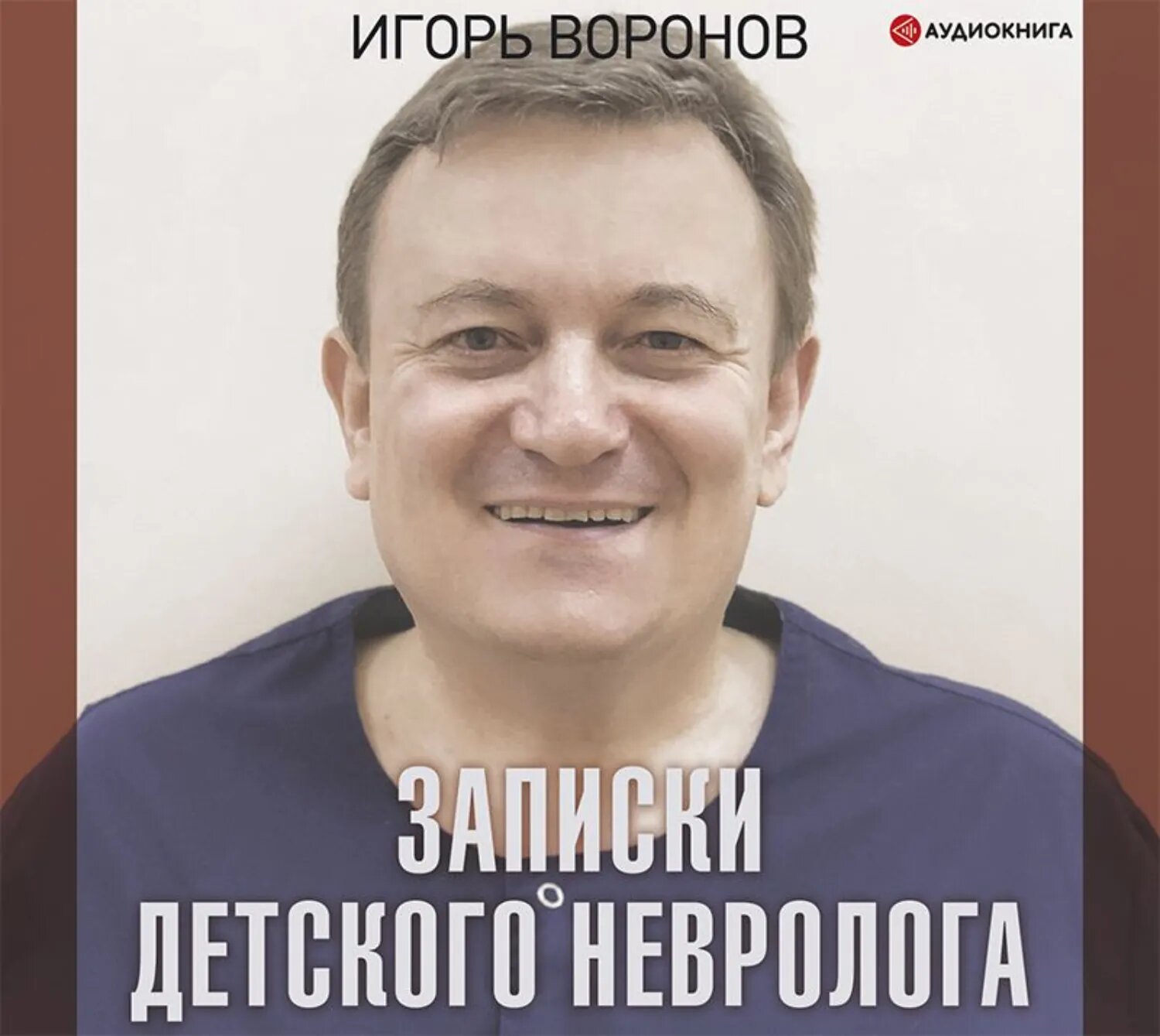 Записки детского невролога [Аудиокнига]