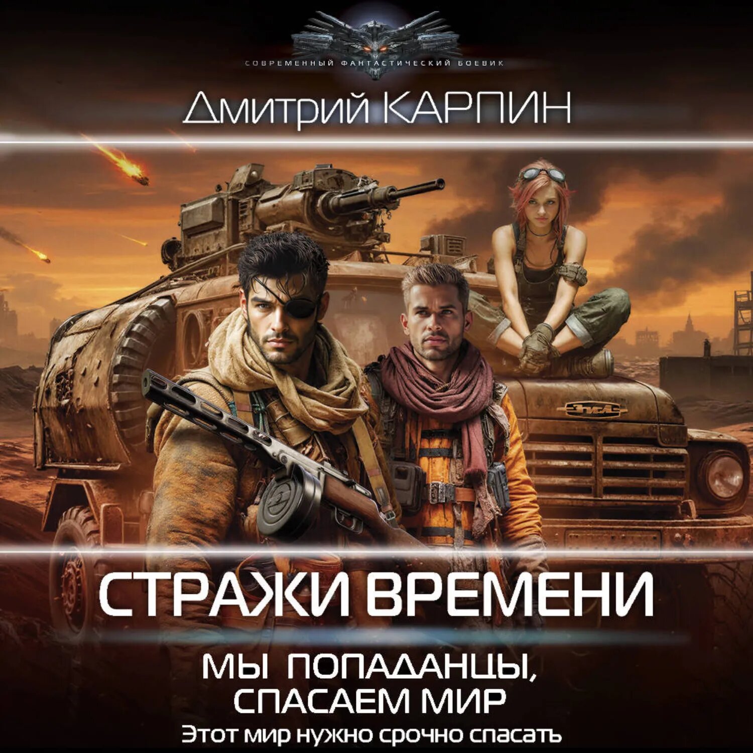 Стражи времени. Мы – попаданцы, спасаем мир. Книга 2 [Аудиокнига]