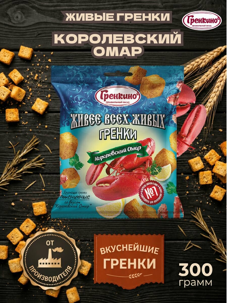 Гренки Живые Королевский Омар 300 грамм ТМ "гренкино" / Сухарики к пиву / Сухарики к салатам, супам / Перекус