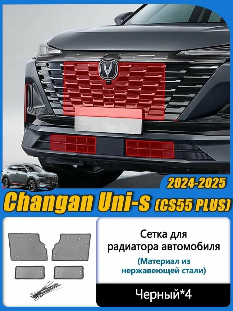 Changan Защита внешних частей автомобиля на кузов, 4 шт.