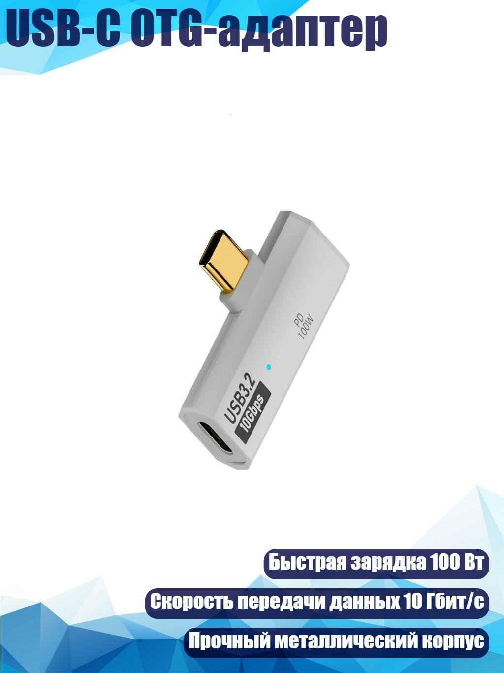 USB-C OTG-адаптер, Белый