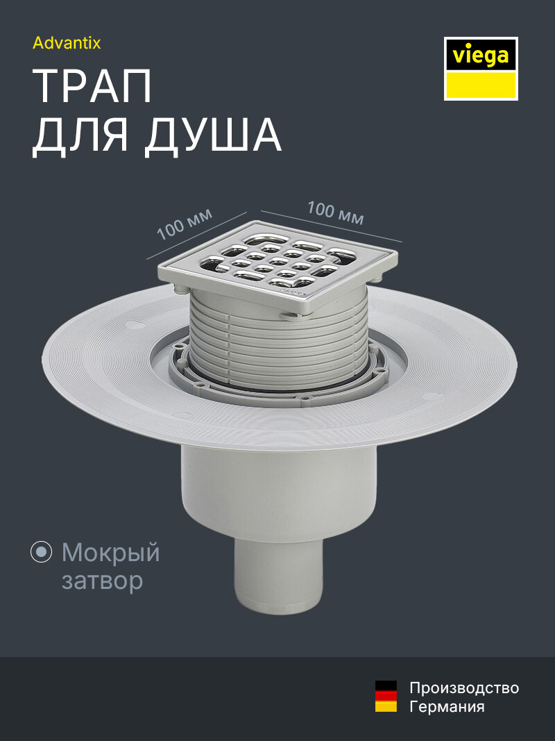 Трап для душа 100х100 квадратный Viega Advantix 556914 с гидрозатвором. Хром