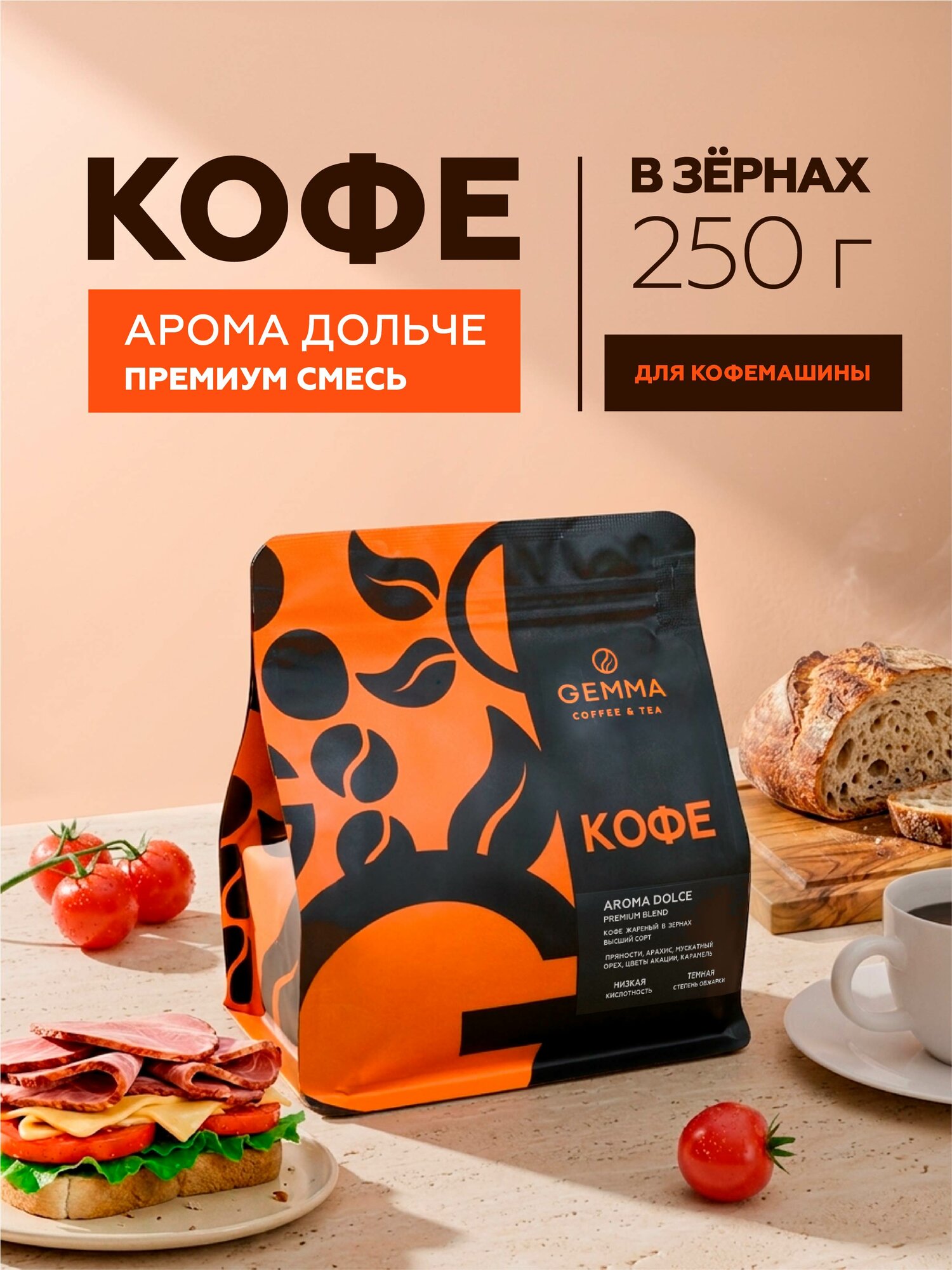 Кофе в зернах Gemma Aroma Dolce 35/65% (250гр)