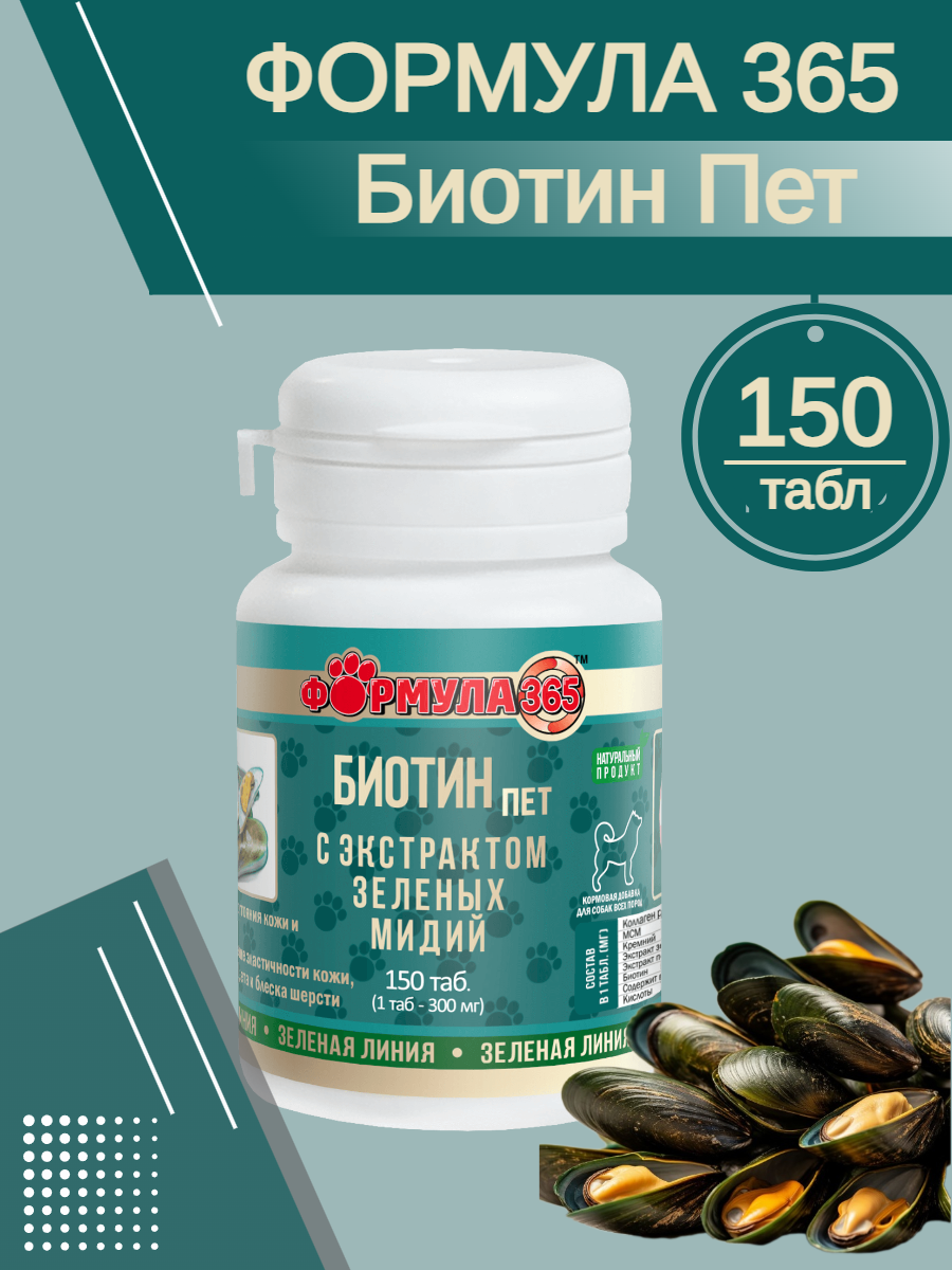 Формула 365 биотин ПЕТ кормовая добавка с экстрактом зеленых мидий и утиной печенью для собак 150 таб