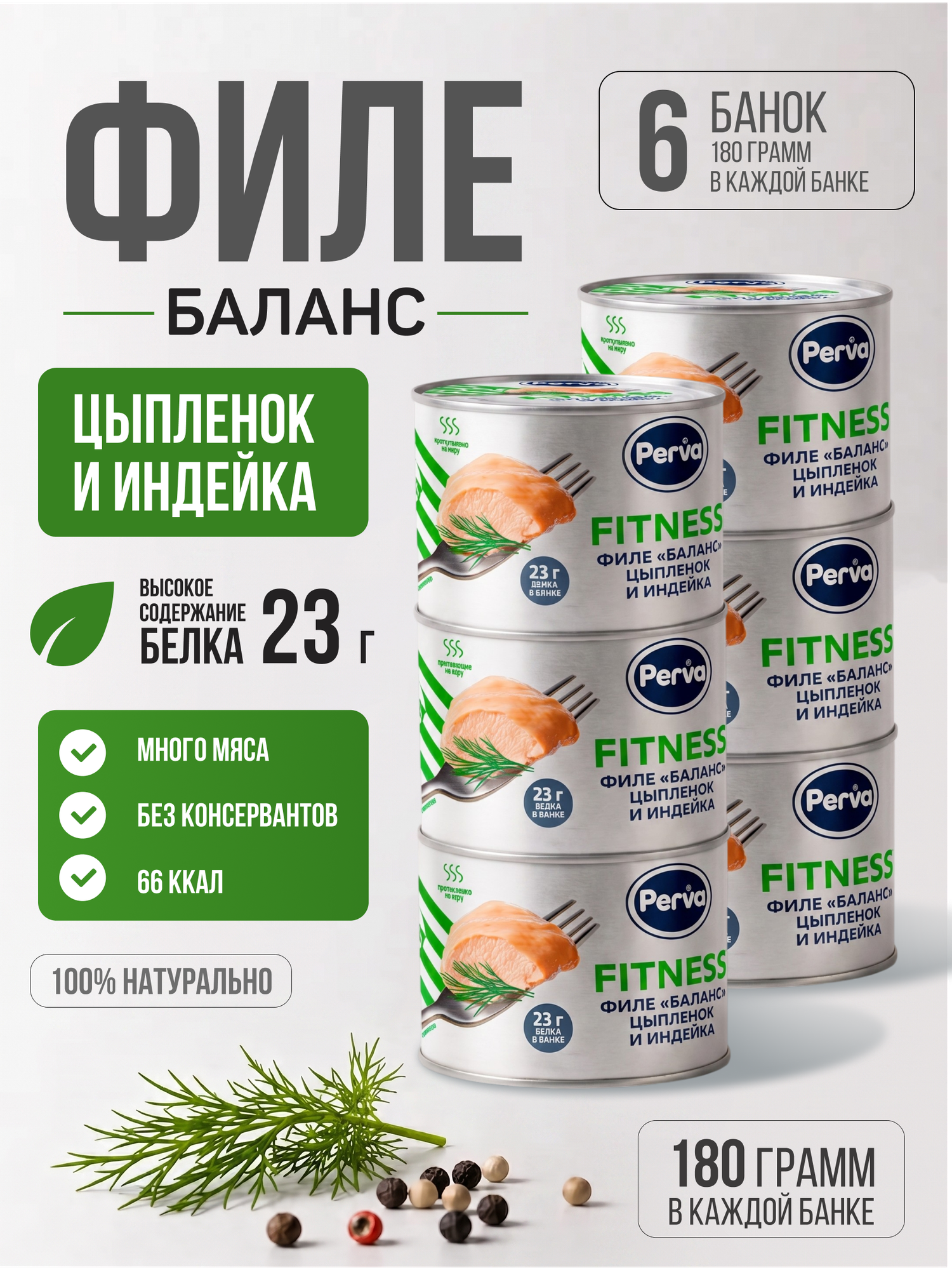 Филе цыпленка и индейки в собственном соку 180 гр.- 6шт. Perva
