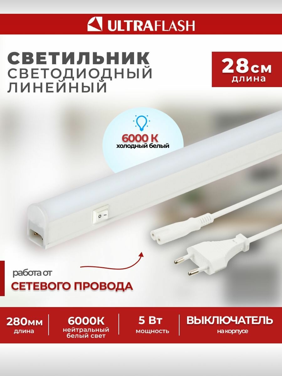 Светодиодный линейный светильник / Ultraflash, 5Вт