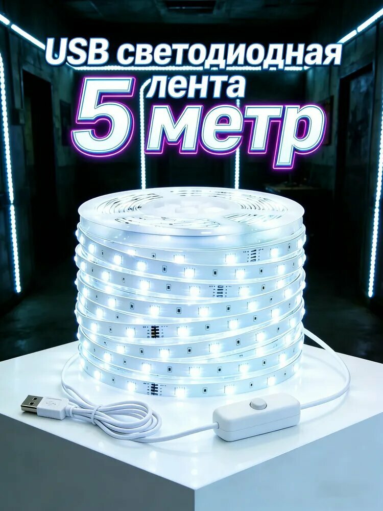Светодиодная лента 4.2 Вт, IP27, Холодный белый, 1 шт