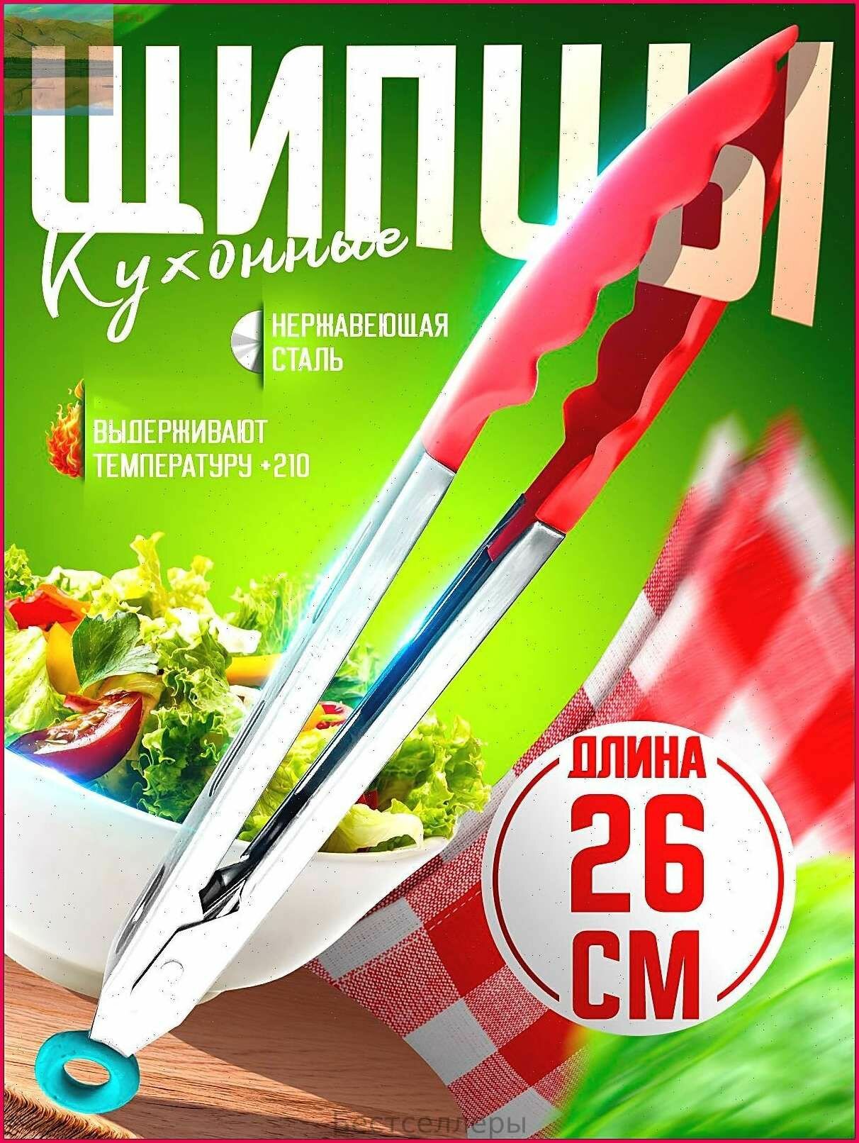Щипцы кухонные, длина 26 см