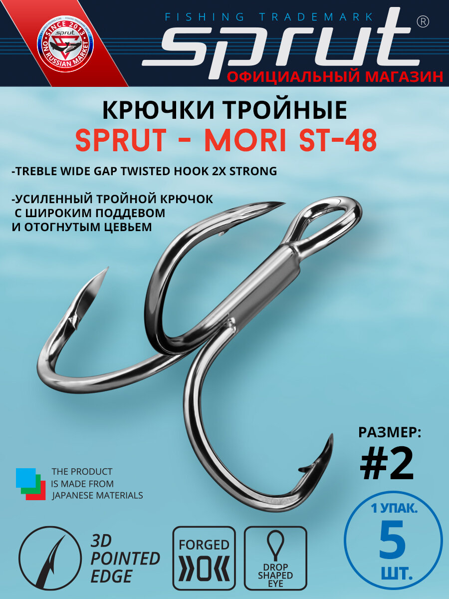 Крючки Тройные Sprut Mori ST-48 BC (30 mm) #2