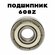 Подшипник универсальный 608Z
