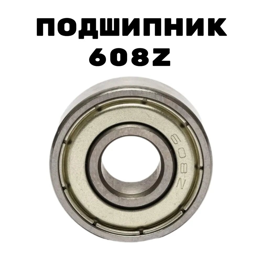 Подшипник универсальный 608Z