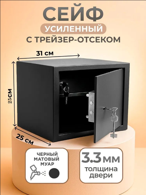 Металлический сейф для денег и документов с трейзером,250x250x310мм, черный