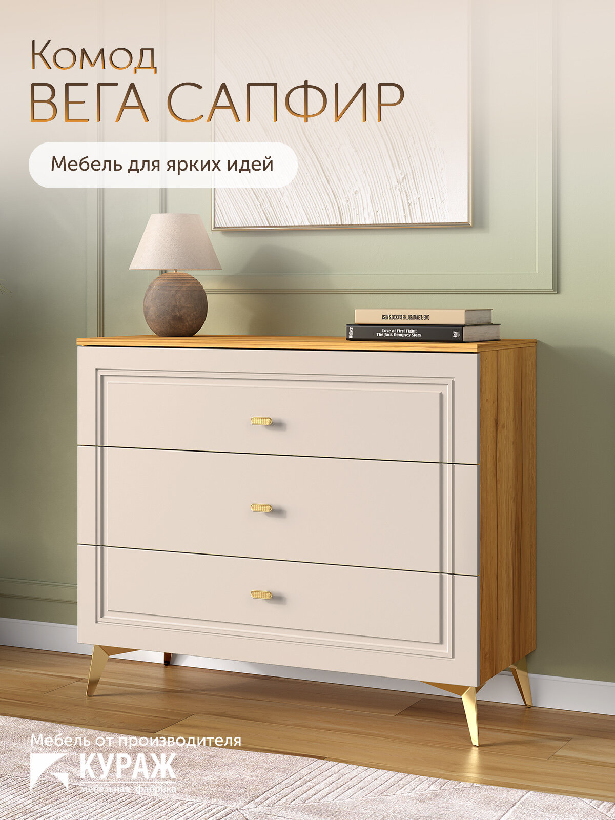 Комод Кураж Вега Сапфир, 100 см x 42 см x 85 см, с ящиками, кремовый