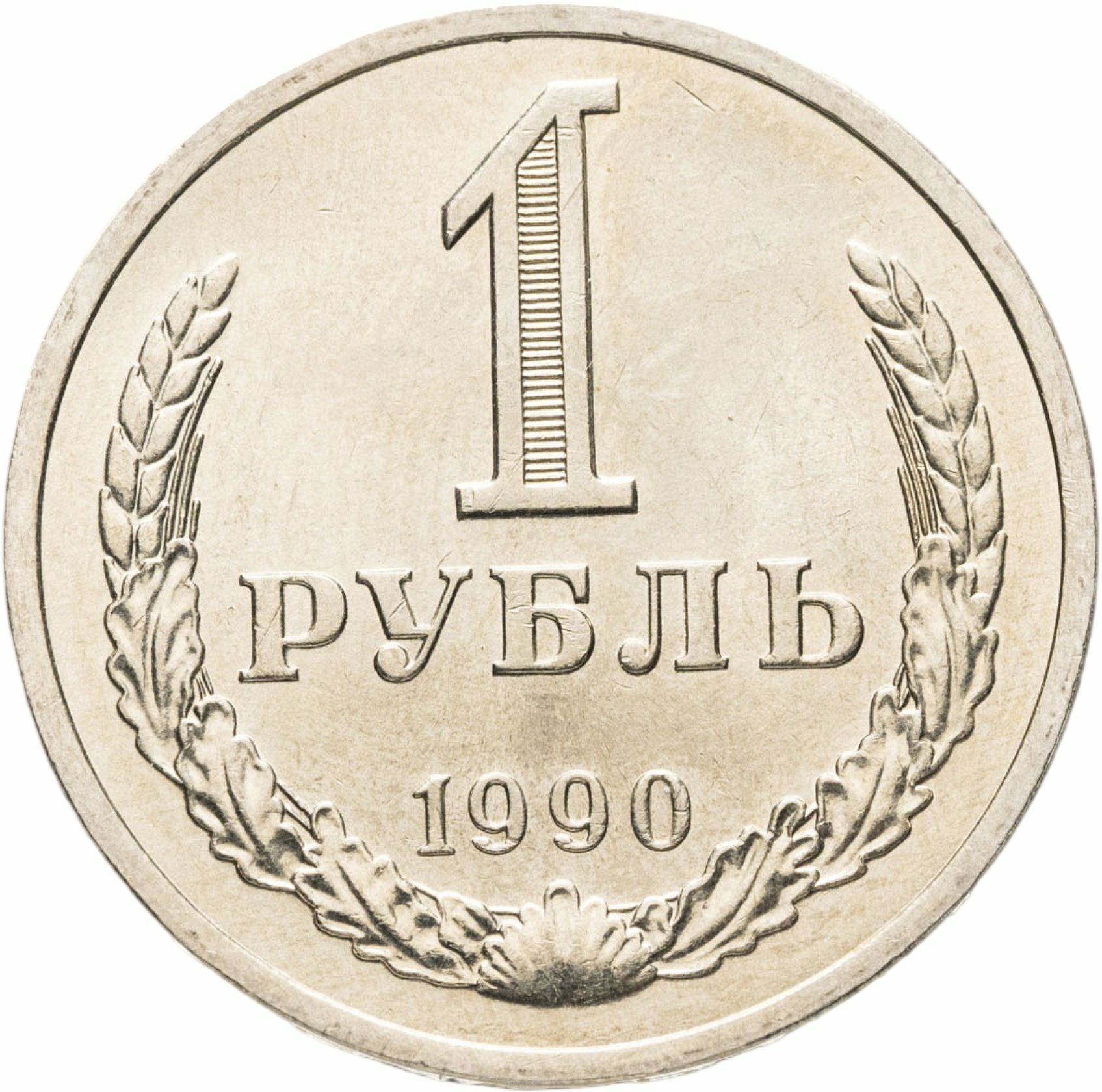 1 рубль 1990, МНЦ медь-никель-цинк, в сохранности UNC