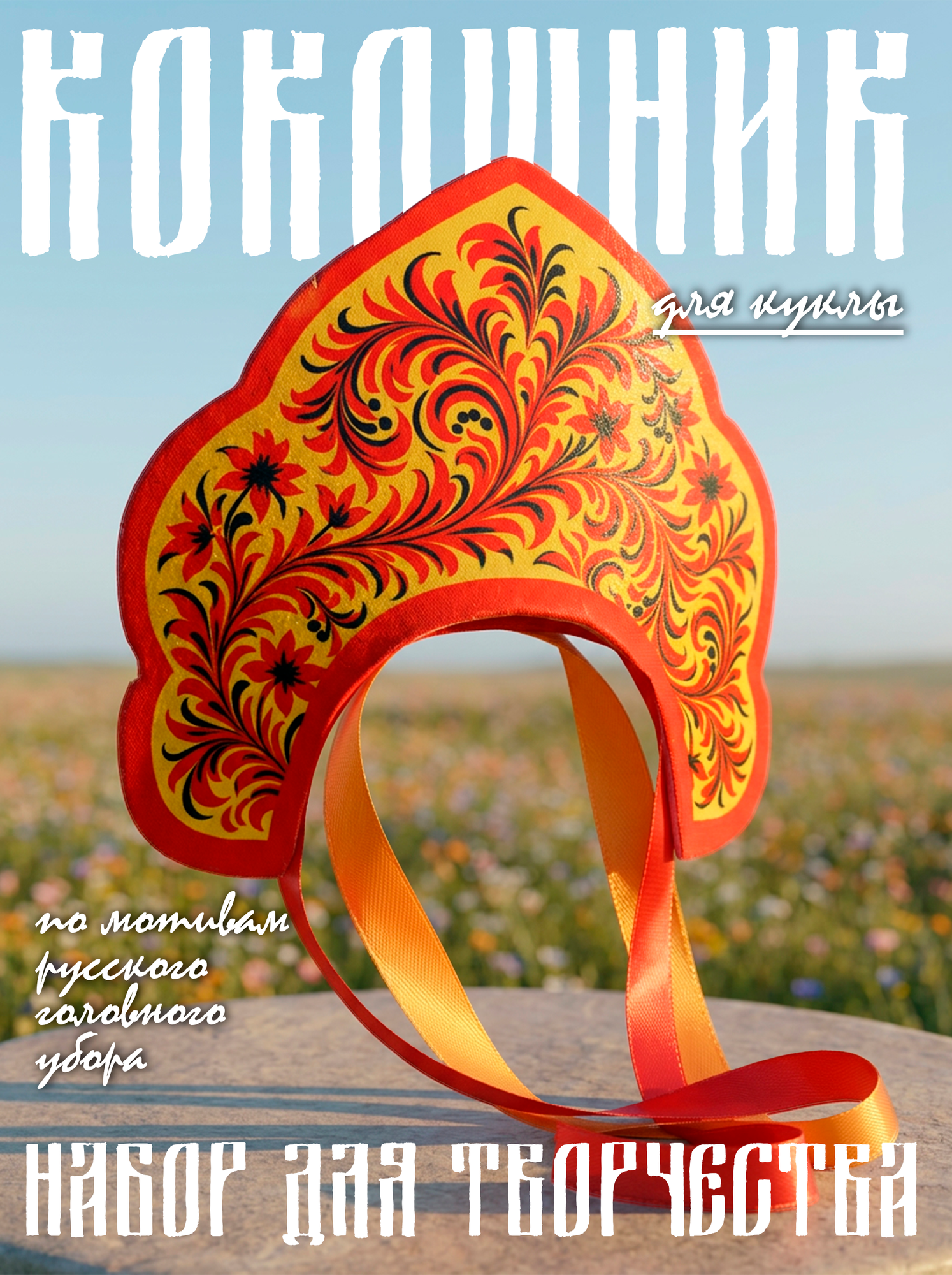 Набор для шитья "Кокошник Хохлома", для куклы, текстиль, бумага, красный