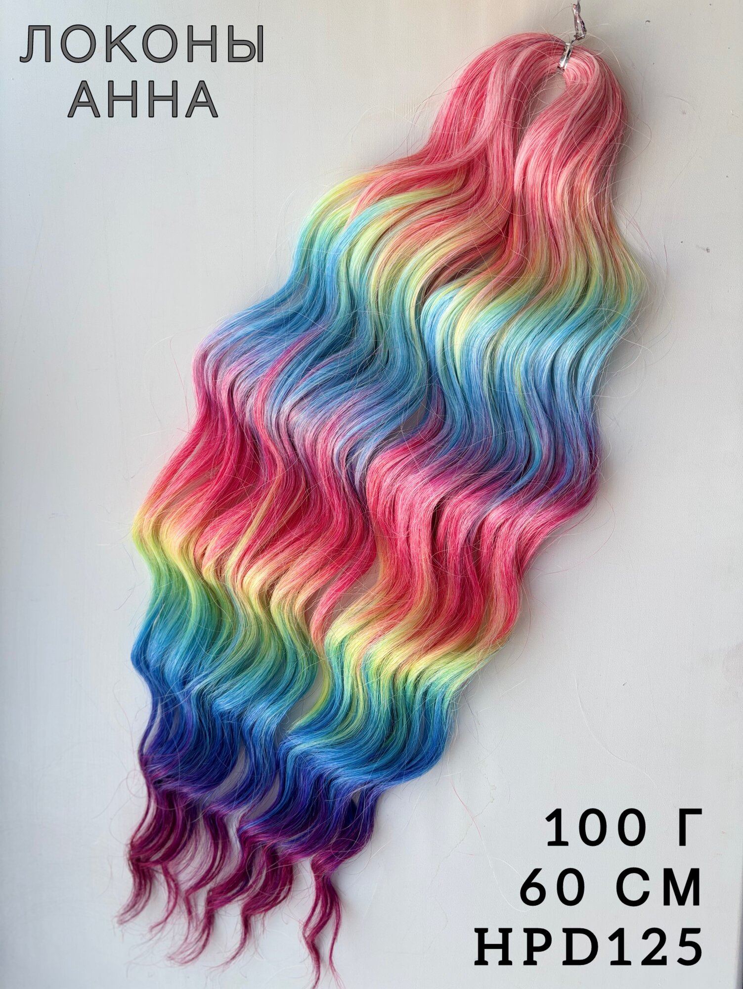 Локоны Анна 100 г 60 см