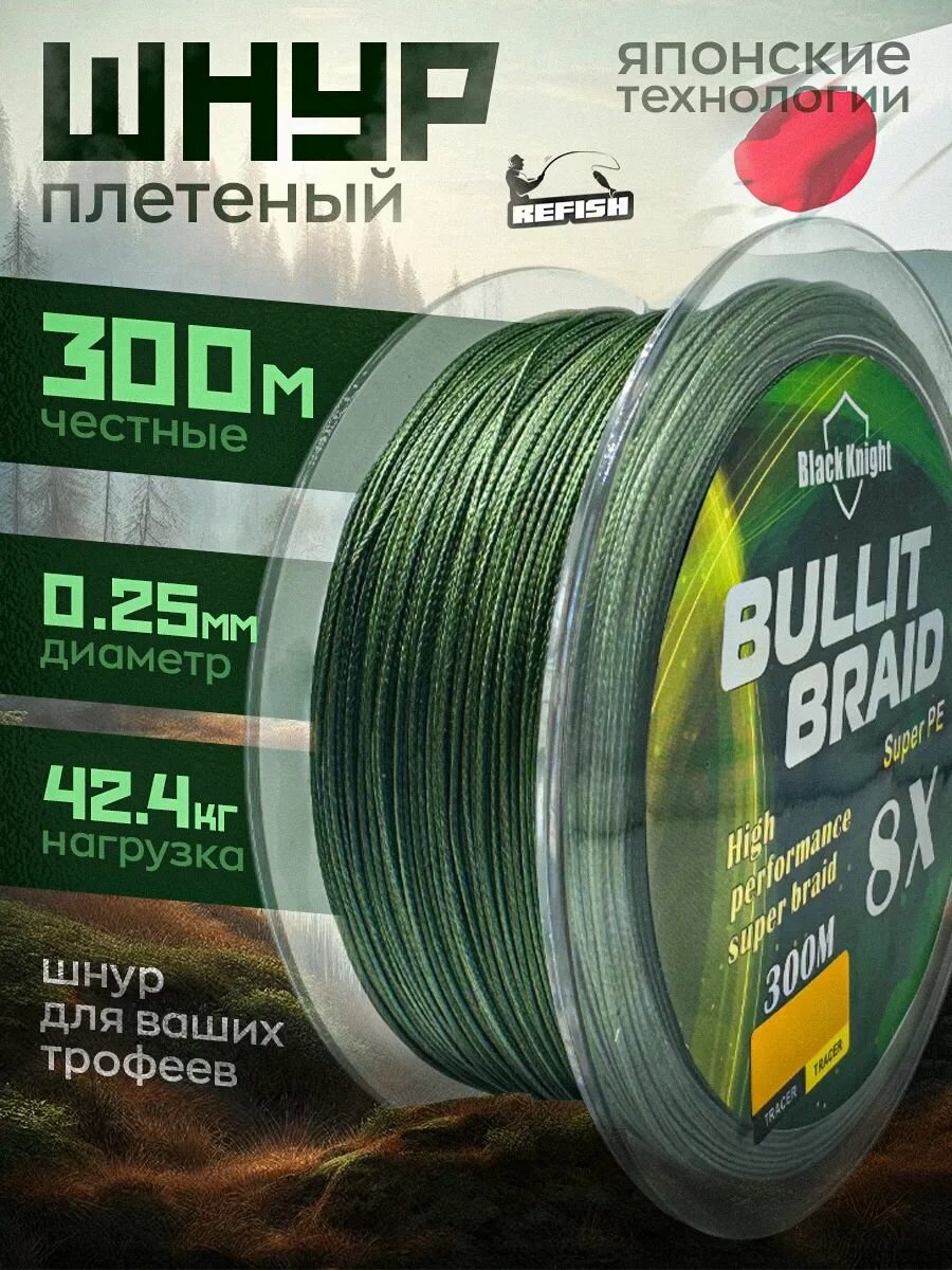 Плетенка для спиннинга, фидера 8 жильная, 300 м, 0.25 мм