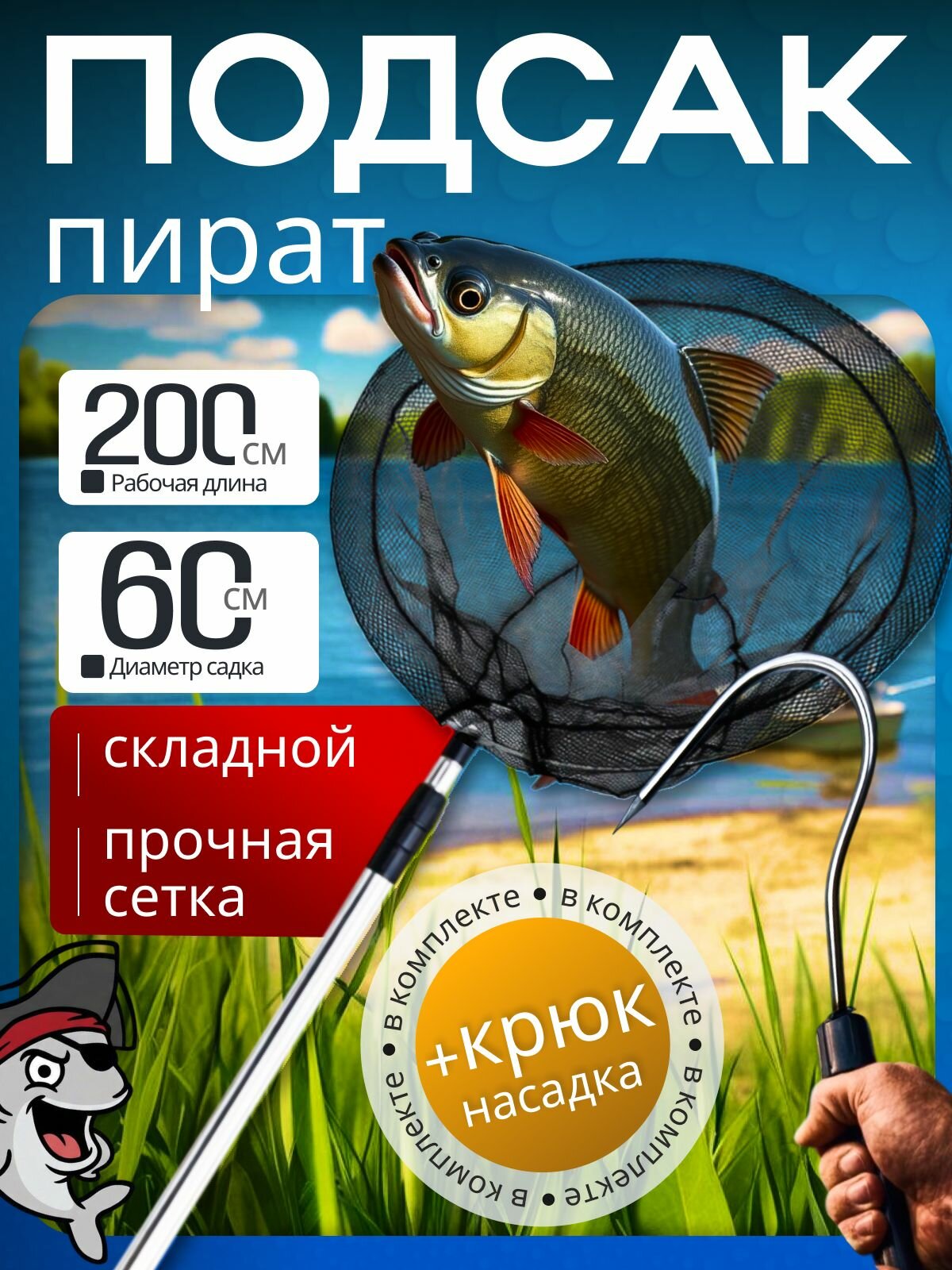 Подсак рыболовный складной 60 см + багор-крюк