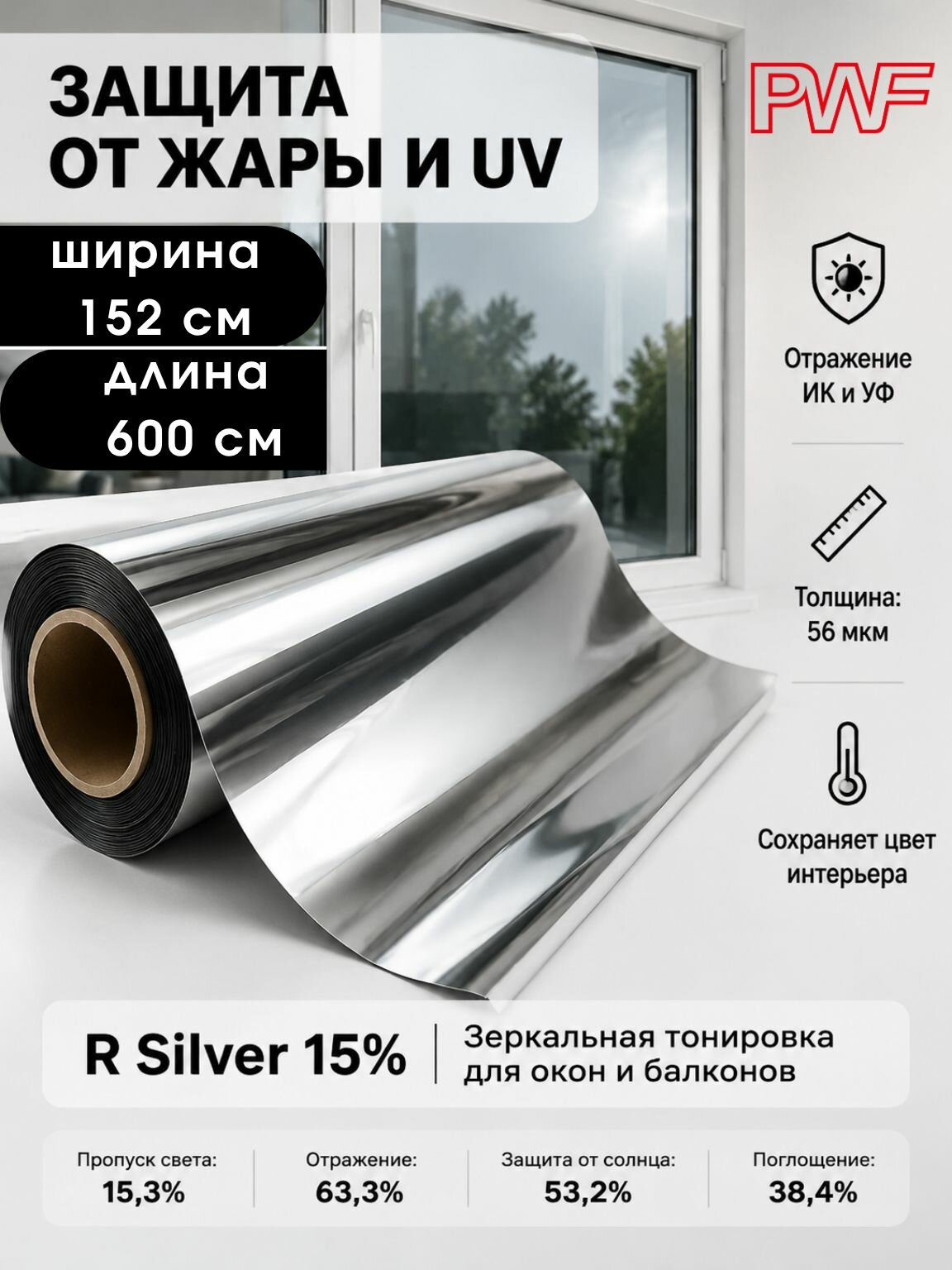 Пленка зеркальная для окон PWF R Silver 15% тонировочная солнцезащитная от жары и УФ