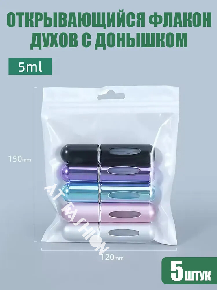 Атомайзер для духов, парфюма, антисептика флакон с распылителем 5мл, 5шт набор 5мл атомайзеры 5шт