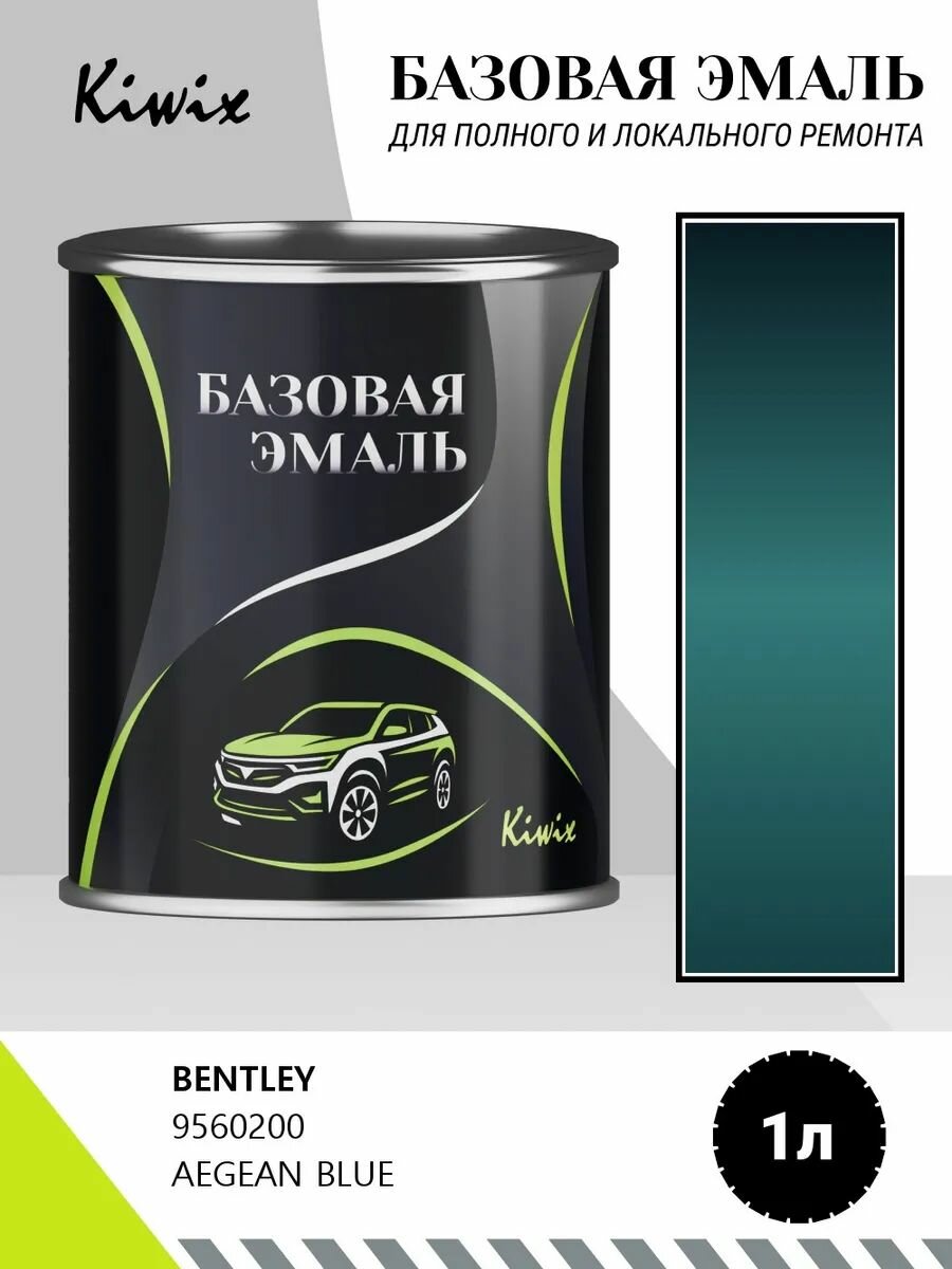 Автомобильная краска BENTLEY 9560200 AEGEAN BLUE 1кг