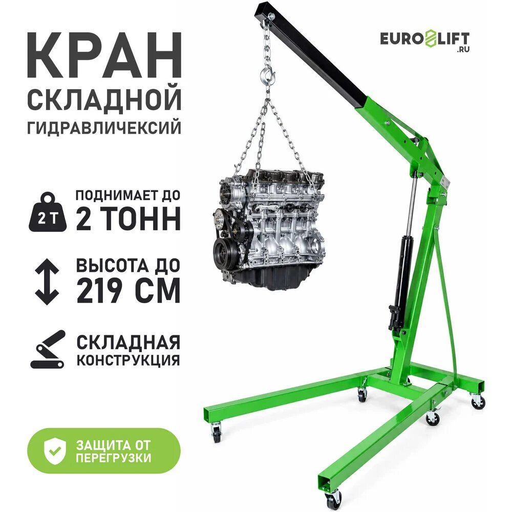 Кран гидравлический EURO-LIFT 2тн SC2000A 00001593