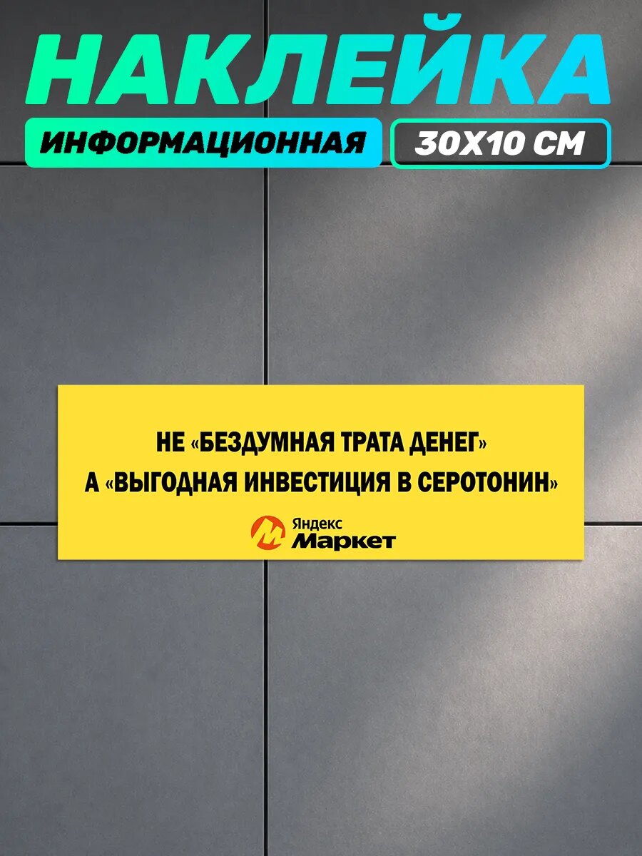 Наклейка информационная Яндекс Мем