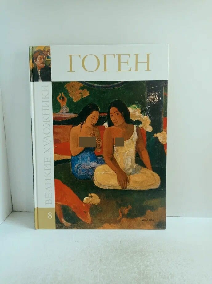Гоген. Том 8