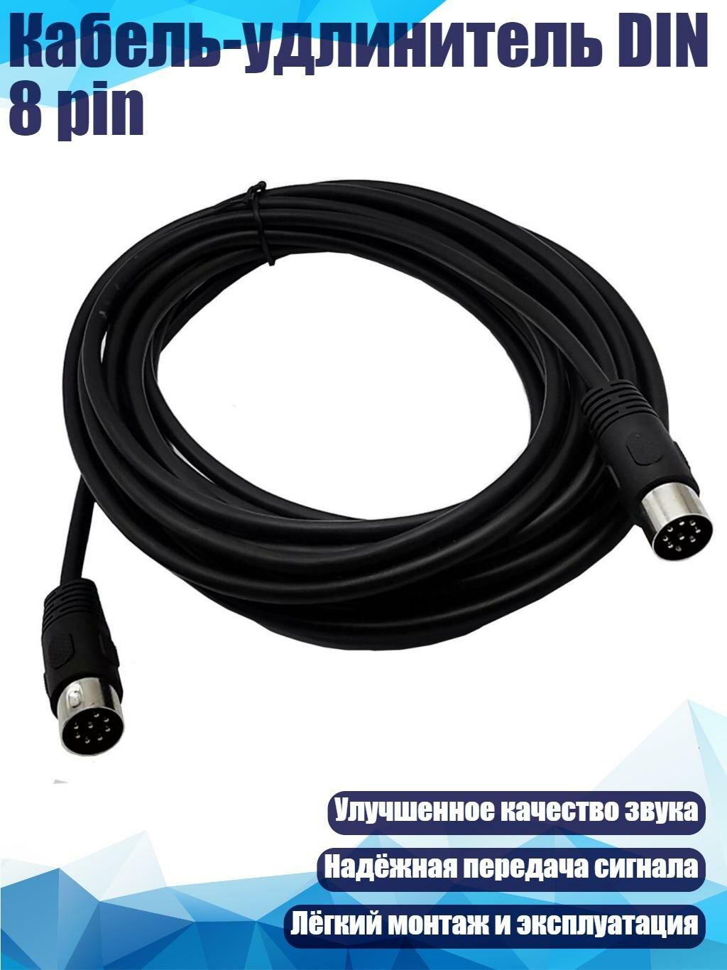 Кабель-удлинитель DIN 8 pin, 5m