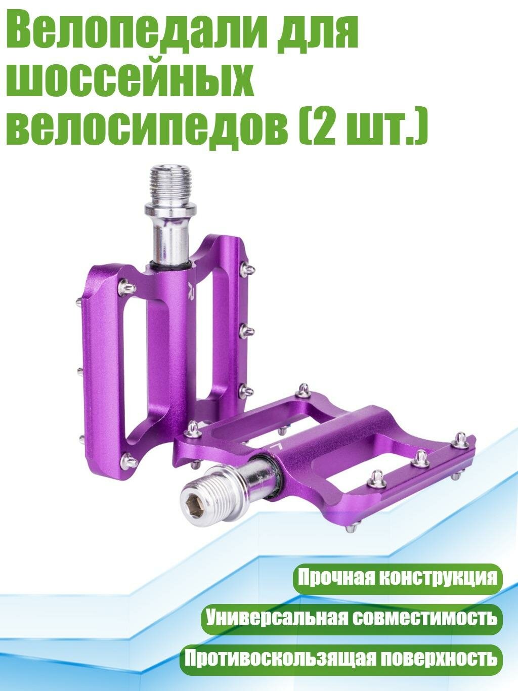 Велопедали для шоссейных велосипедов (2 шт.), Фиолетовый