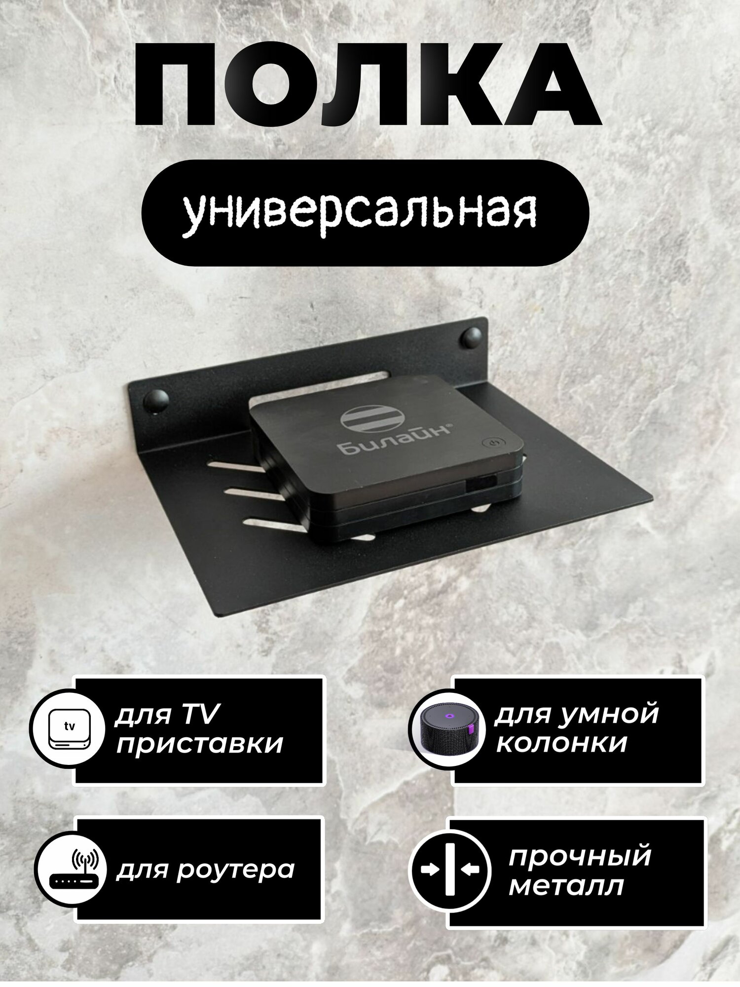 Полка для ТВ приставки, wifi роутера, умной колонки, игровой консоли черная
