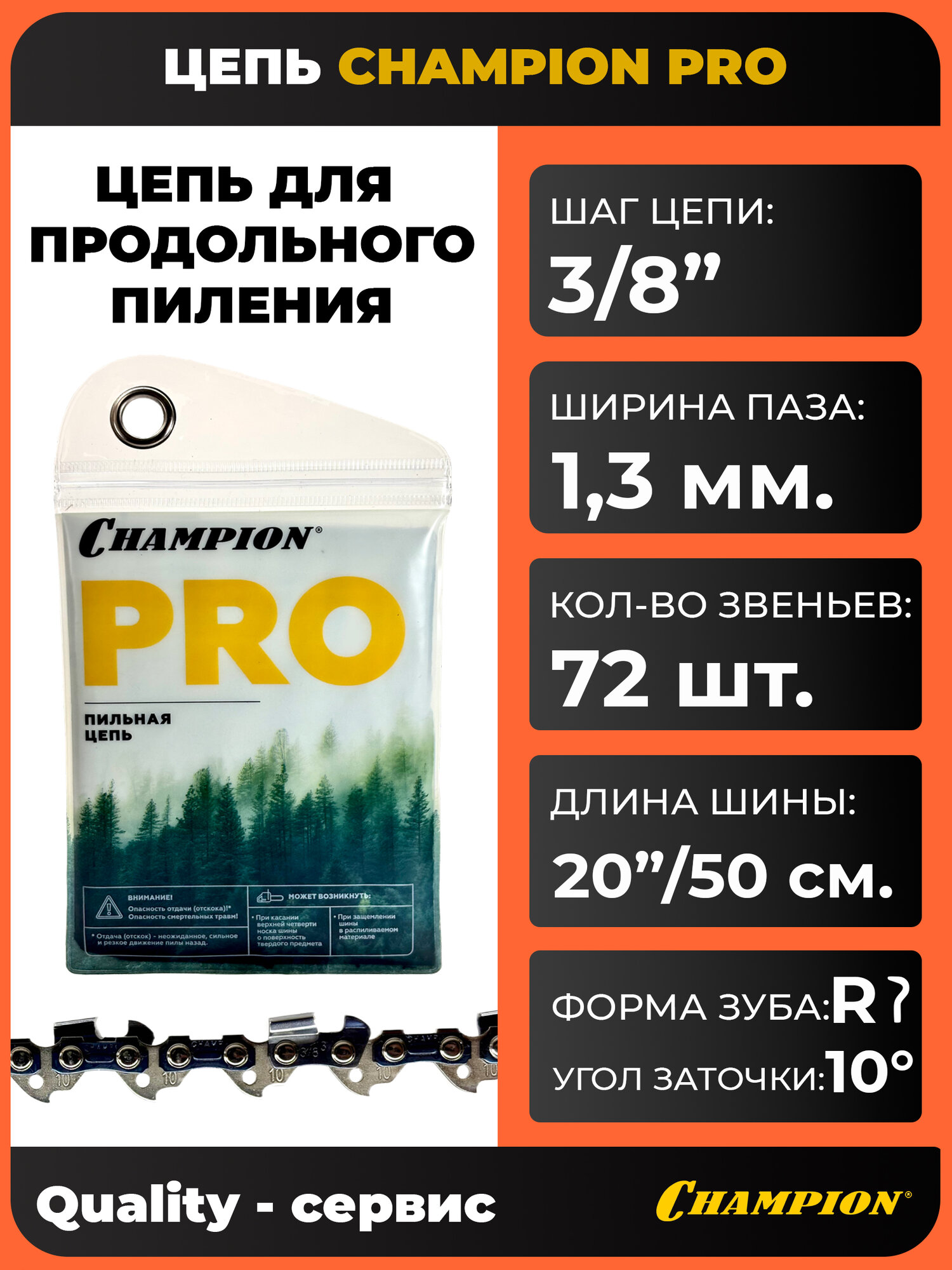 Цепь для продольного пиления 3/8" 1.3mm 72 звена PRO (R), CHAMPION. цепь для пилы продольная пильная цепь