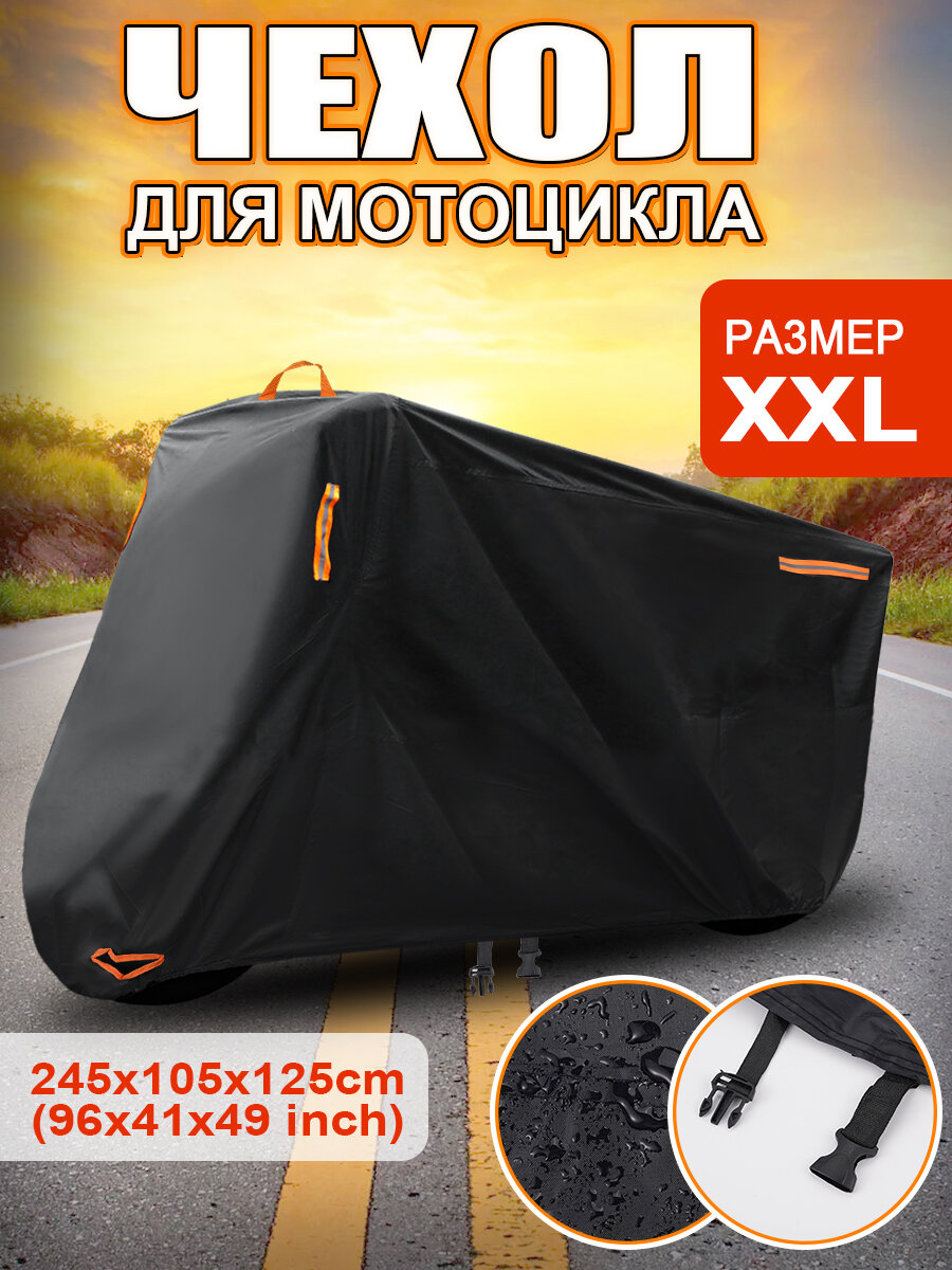 Чехол на мотоцикл и скутер XXL 245×105×125 см, черный 210D Оксфорд, водостойкий со светоотражением