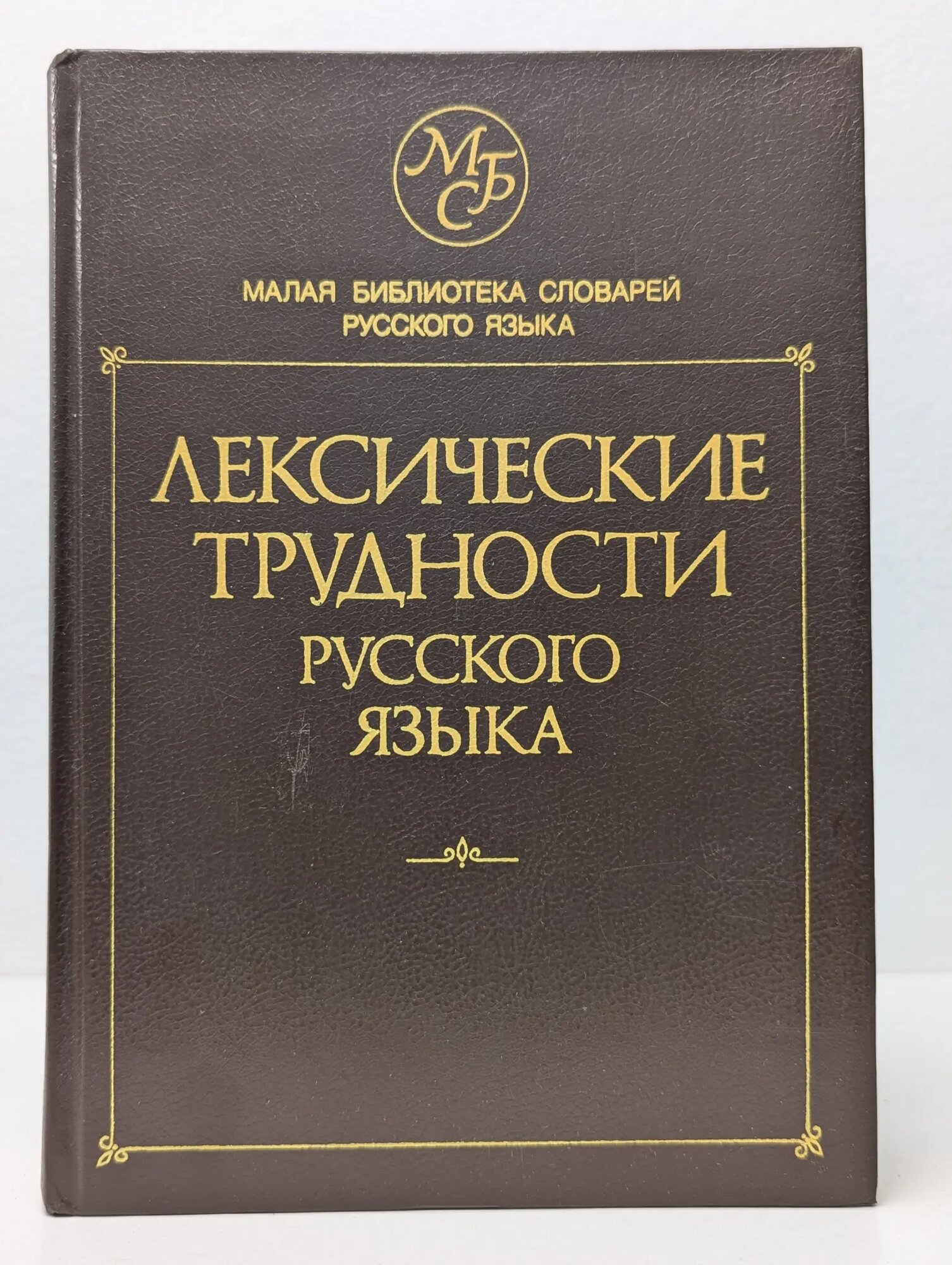 Малая библиотека словарей русского языка. Лексические трудности русского языка Сборник 1994