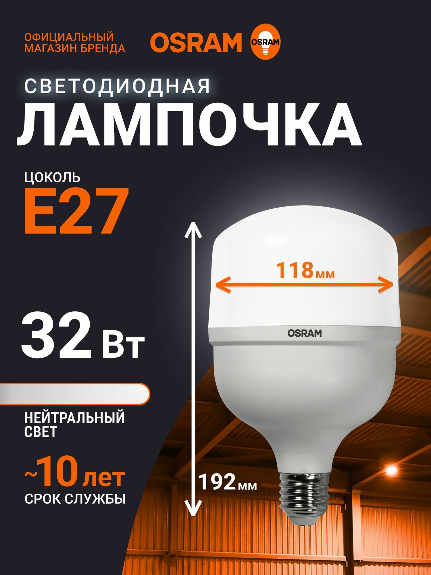 Лампа светодиодная E27 OSRAM мощная, 32Вт, 4000К нейтральный белый свет