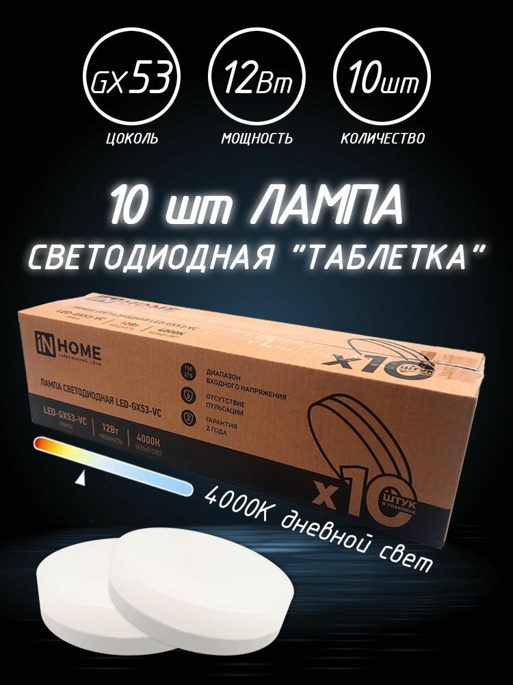10 ШТ Светодиодная лампа IN HOME GX53 LED 12,0W Tablet потолочная, дневной белый свет 4000К, 27х74 мм