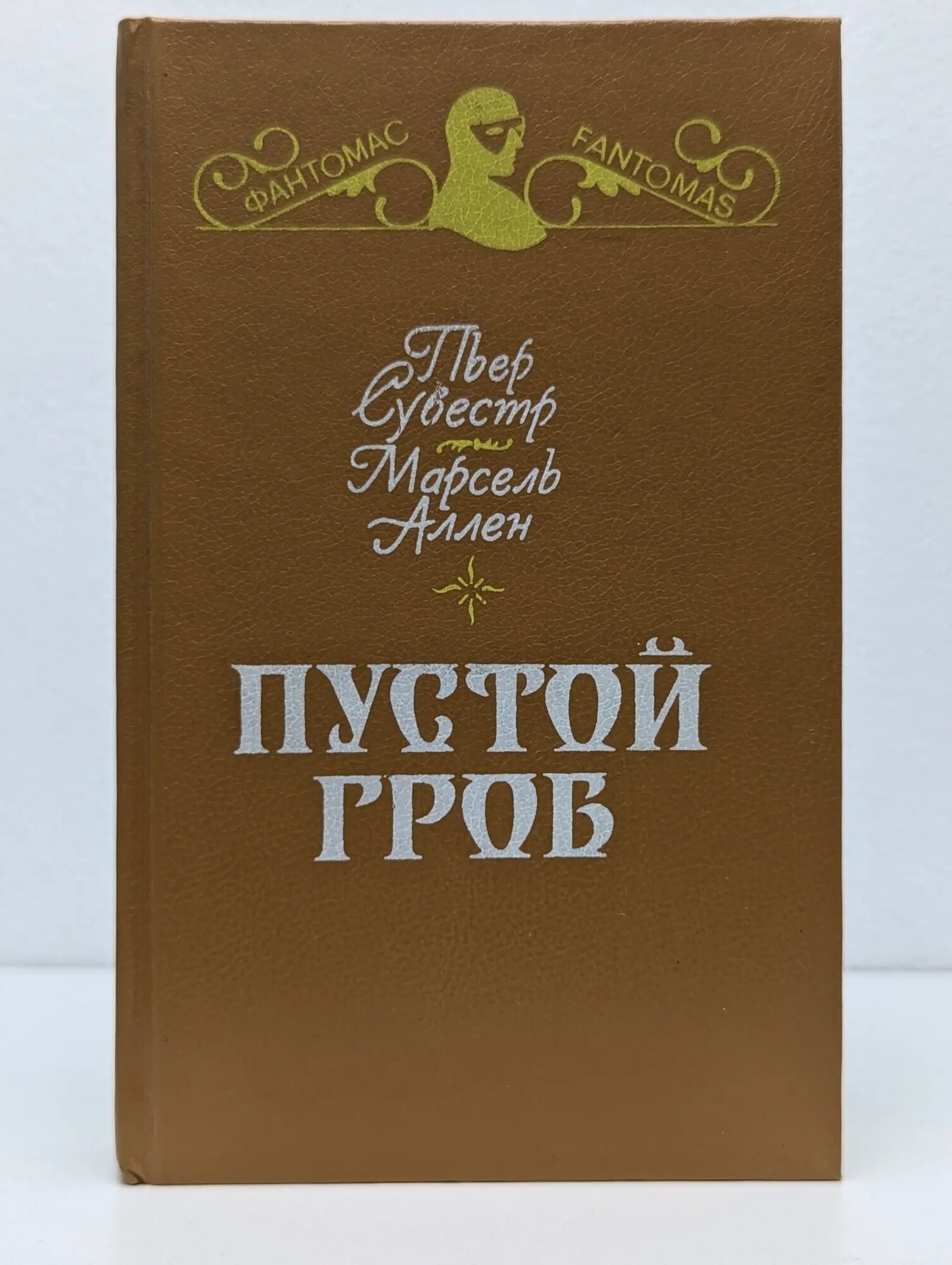 Фантомас. Пустой гроб Сувестр Пьер, Аллен Марсель 1991