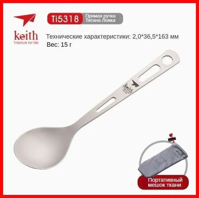 Ложка титанова Keith Titanium Ti5318