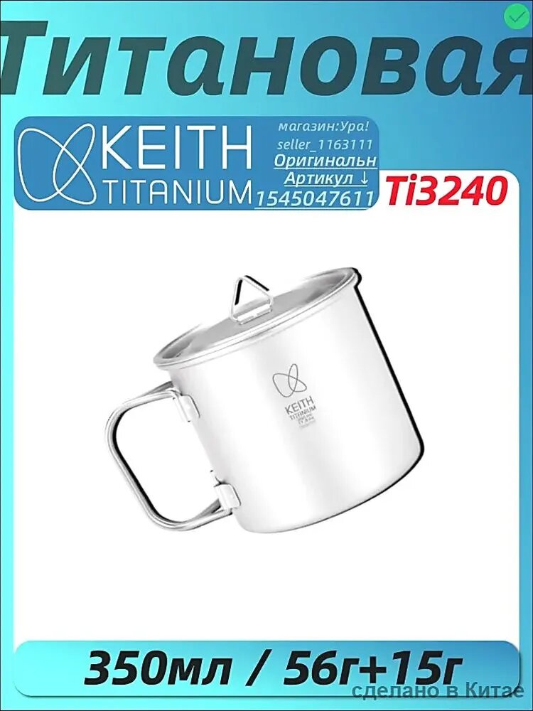 Титановые кружки и котелок KEITH TITANIUM складной стакан, Ti3240,350мл