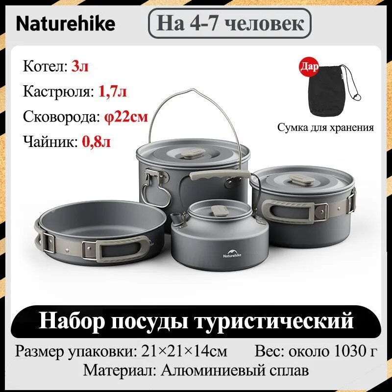 Набор посуды туристический, набор походной посуды алюминиевый сплав, Naturehike, 4 шт.