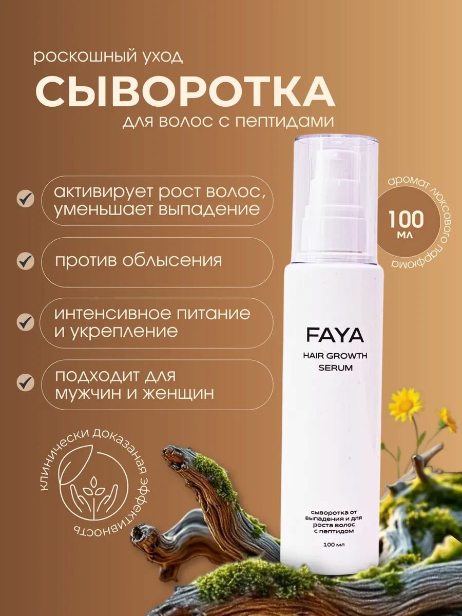 Сыворотка для роста волос и от выпадения Faya 100 мл