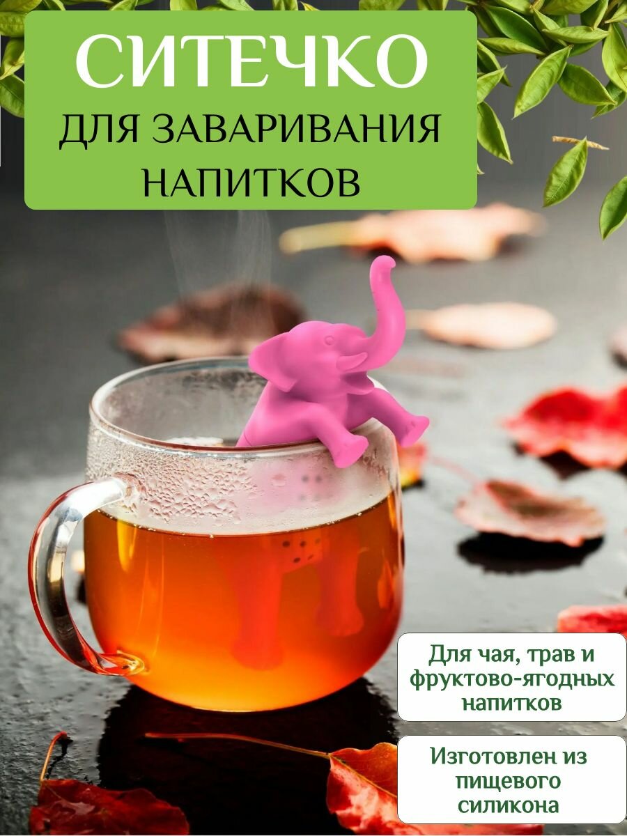 Ситечко для заваривания чая, Слон