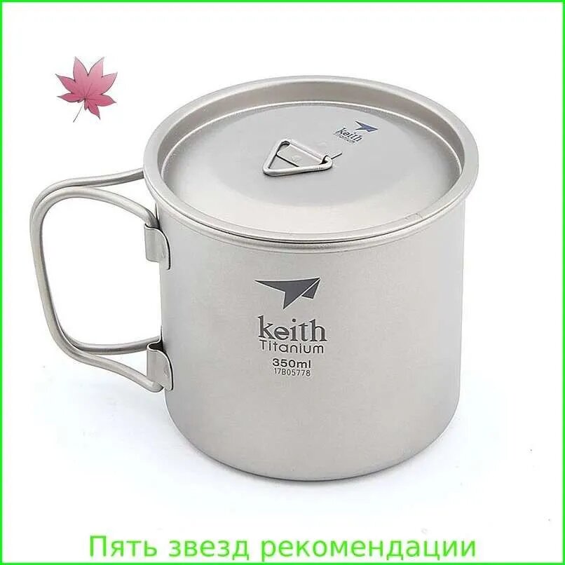 Титановая кружка походная со складной ручкой и крышкой Keith Titanium Ti3240, 350 мл