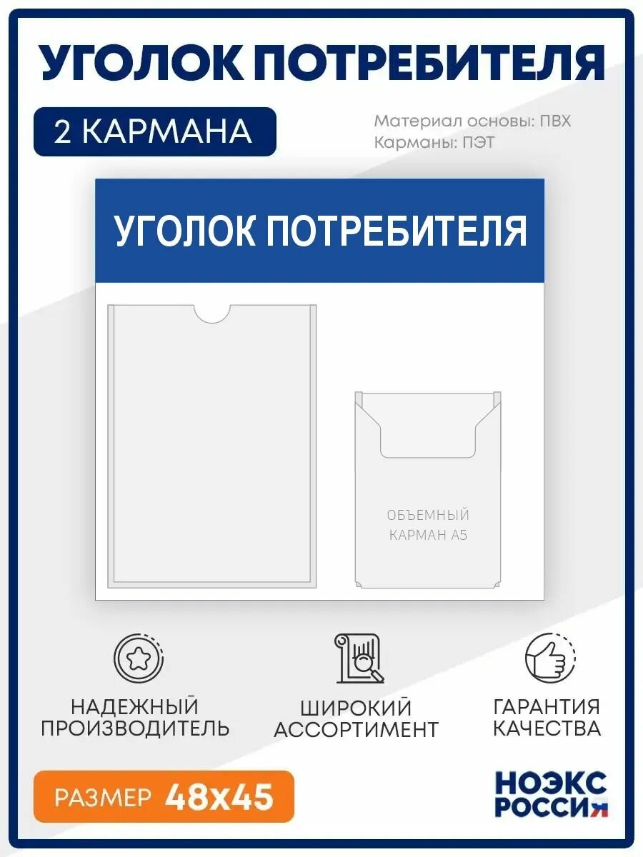 Уголок потребителя на 2 кармана