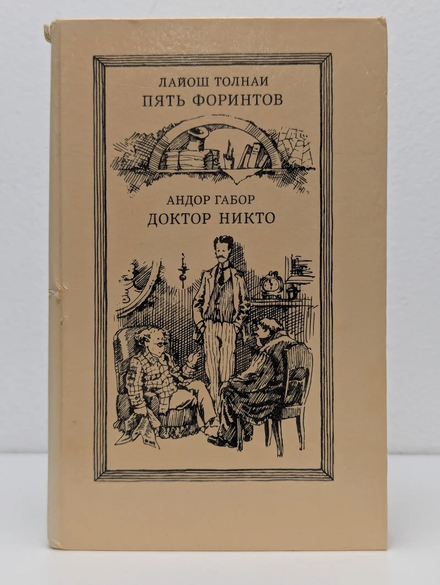 Пять форинтов. Доктор Никто Габор Андор, Толнаи Лайош 1984